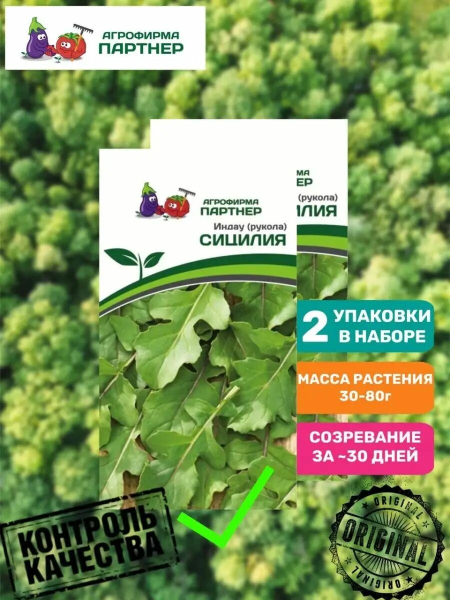 Индау (рукола) сицилия, (1г), 2 уп.