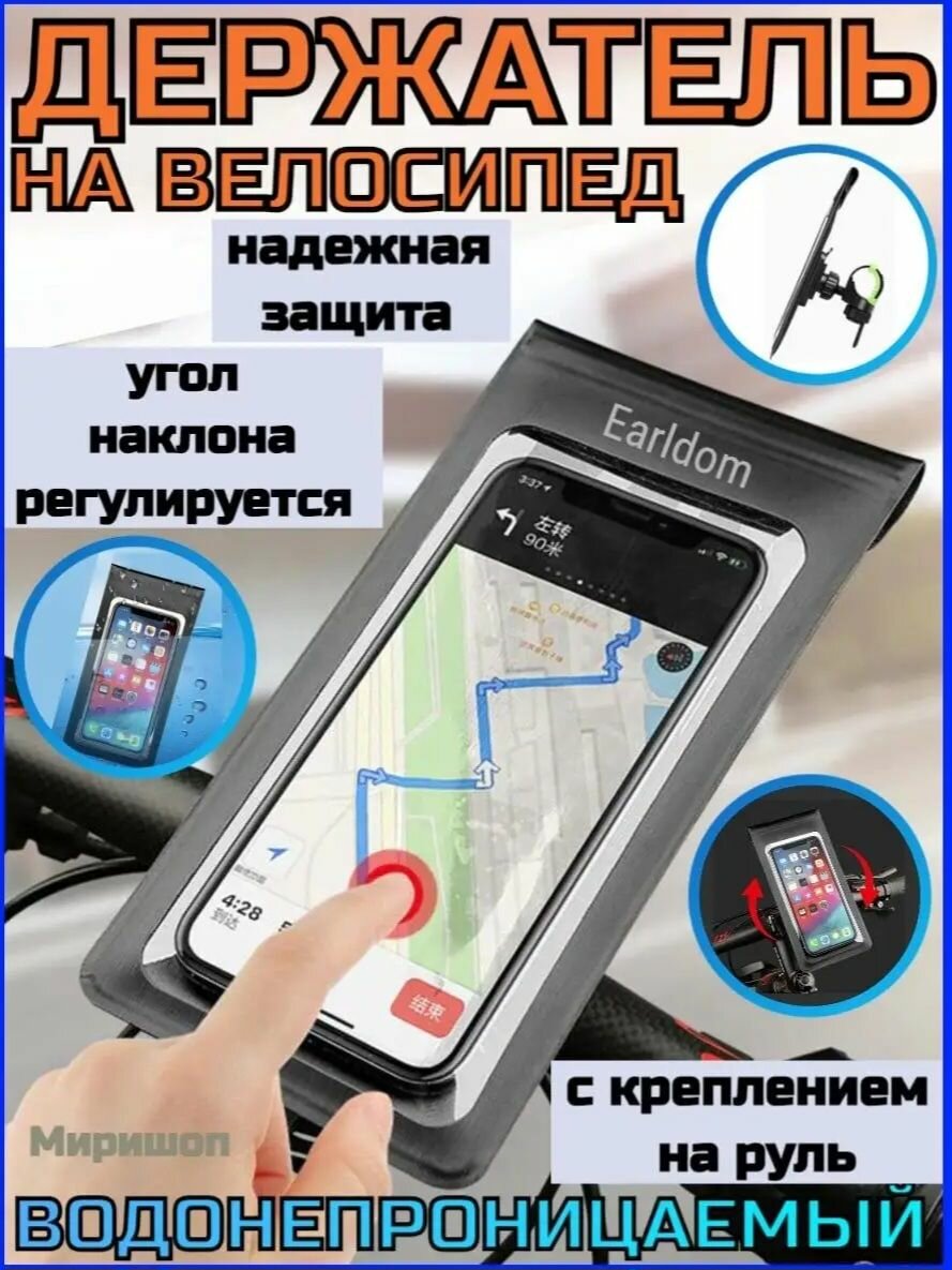 Влагозащитный велосипедный держатель для телефона на руль / Крепление смартфона на велосипед самокат мотоцикл / Earldom ET-EH169