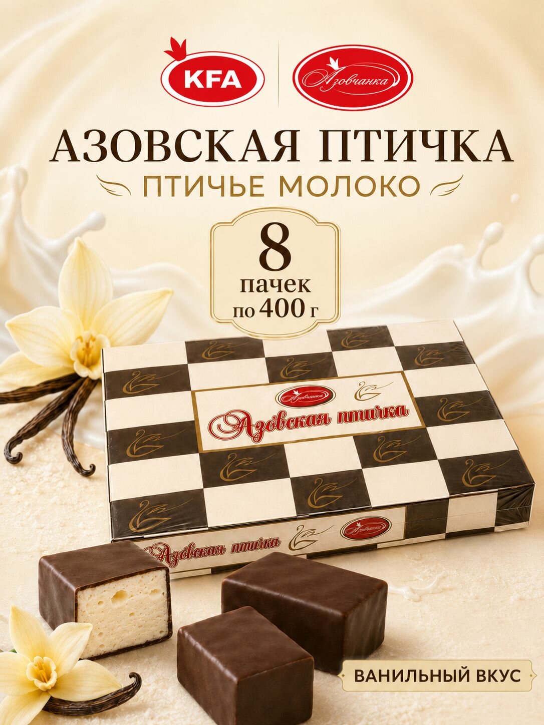 Птичье молоко конфеты Азовская птичка ваниль, 3.2 кг. (8шт по 400 гр) подарочная упаковка