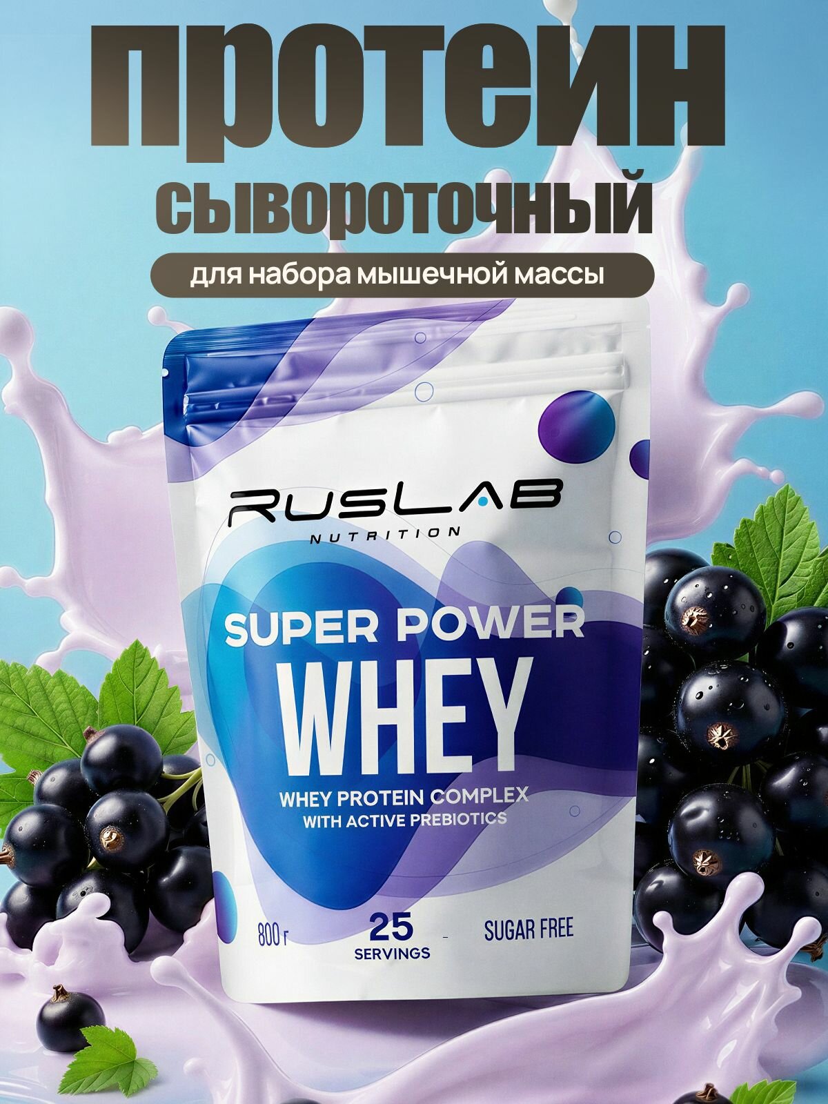 Протеин сывороточный SUPER POWER WHEY (800 гр), черная смородина 2 шт.