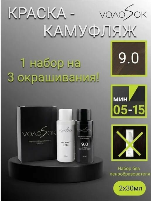 Краска-камуфляж для седины VOЛOSOK 9.0 (без пенообразователя)