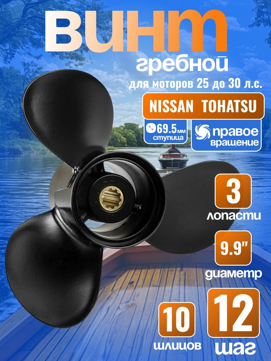 Винт гребной для лодочного мотора 3x9.9x12, Marine Rocket