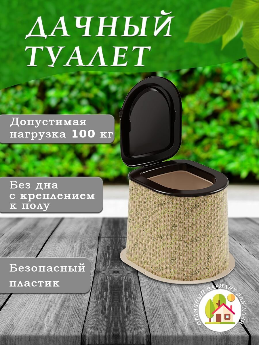 Туалет дачный без дна / Туалет дачный пластиковый без дна, декоративный (Плетёнка)