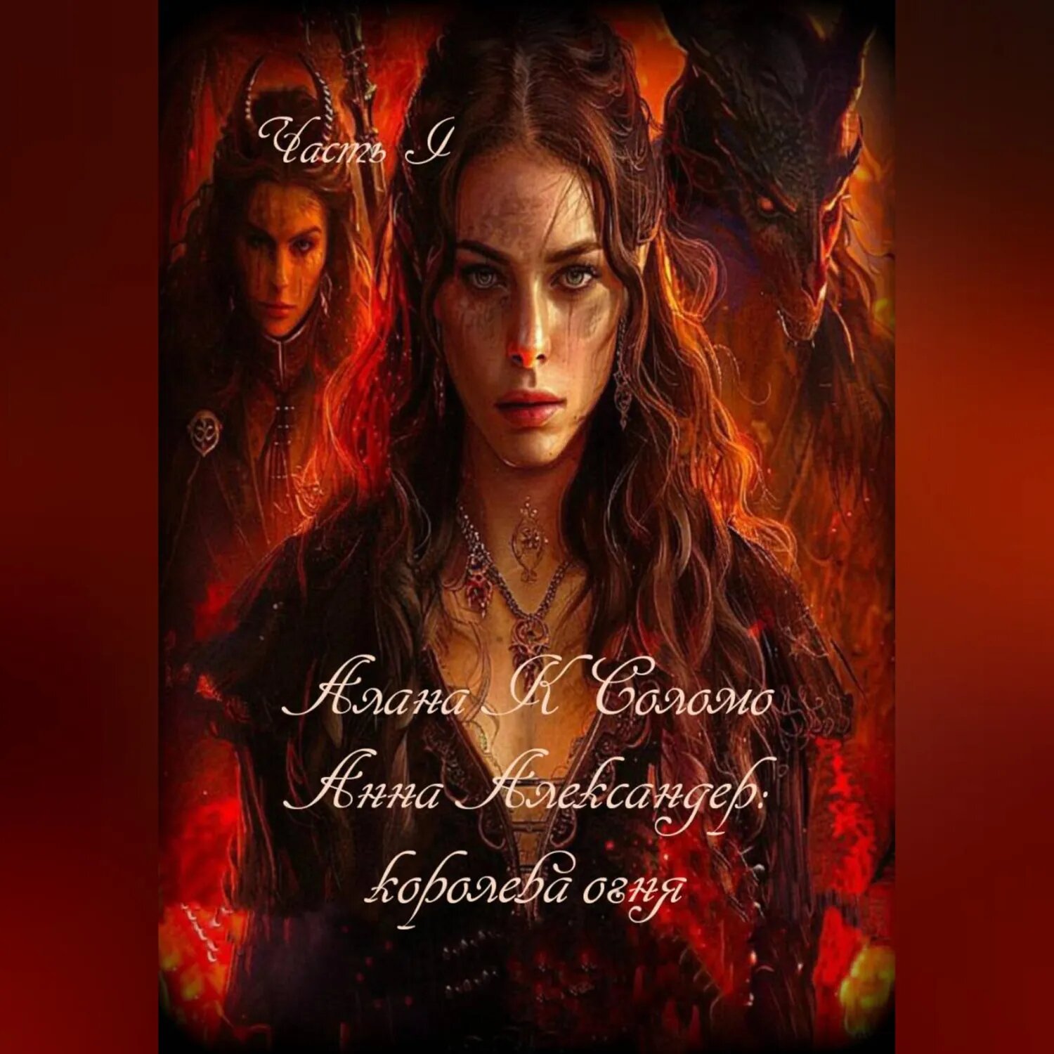 Алана К. Соломо Анна Александер: королева огня [Аудиокнига]