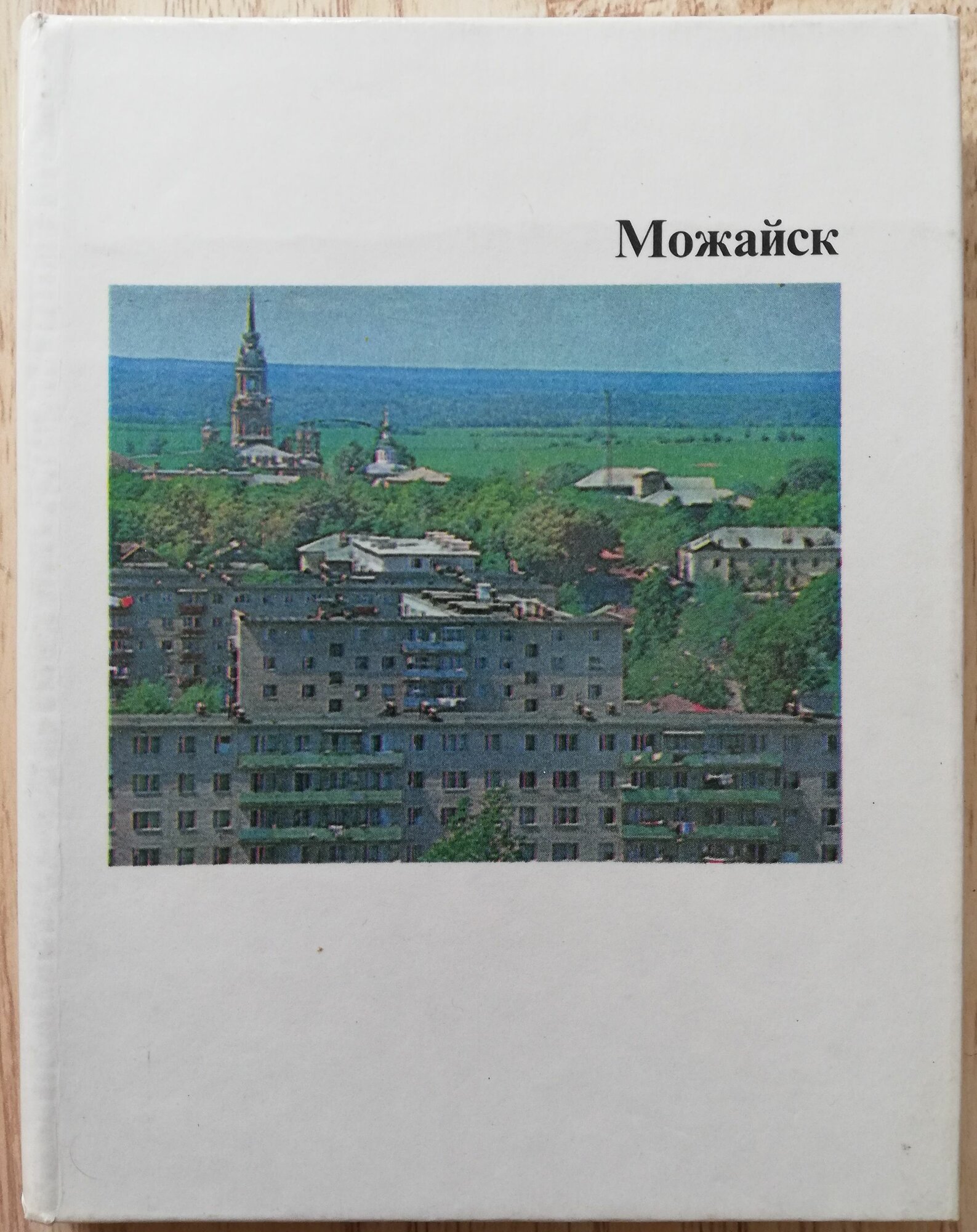 Можайск. 1981 год