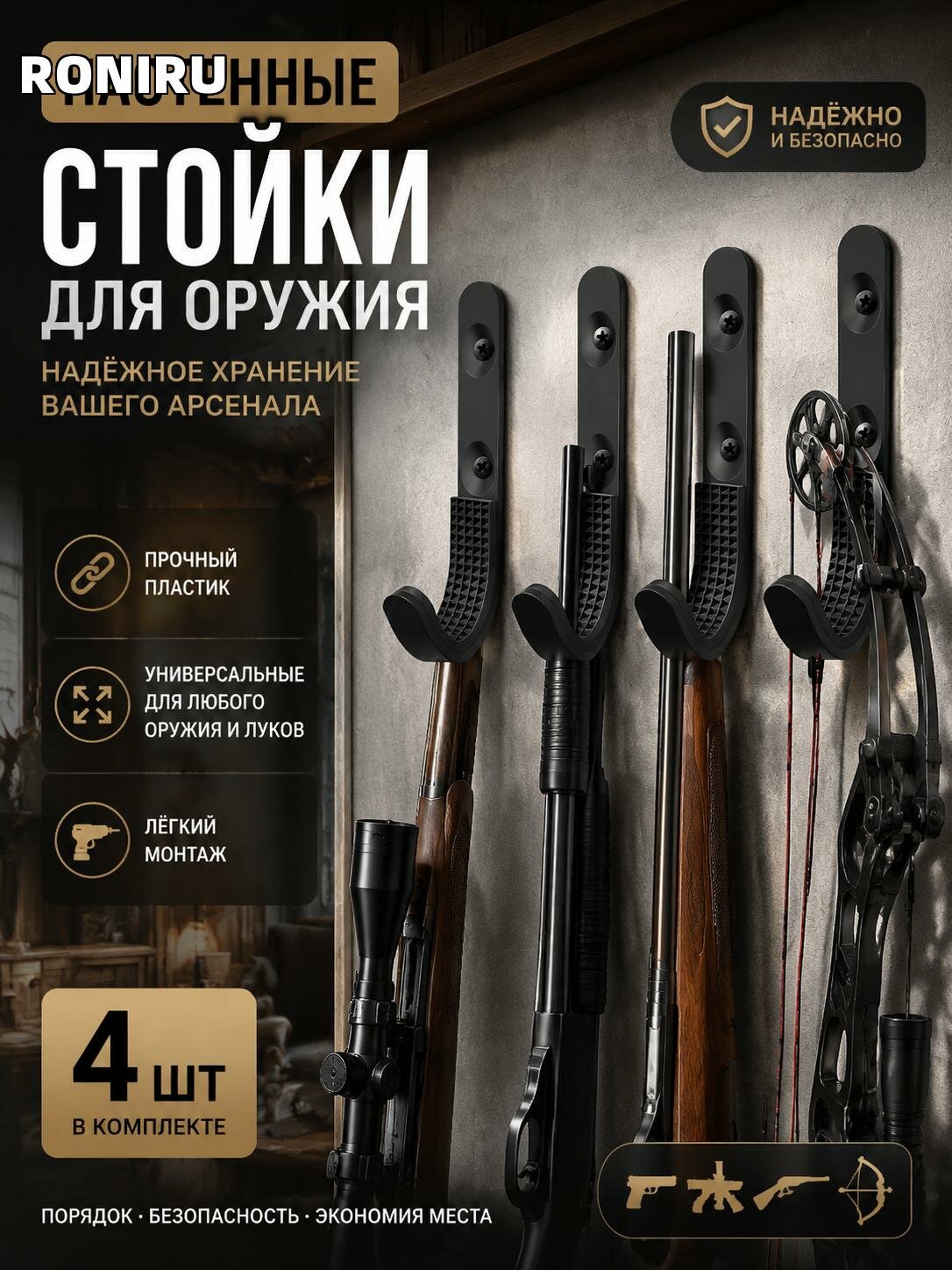 Настенные стойки для оружия 4 шт — универсальные крючки для пистолетов, винтовок, дробовиков и луков для хранения