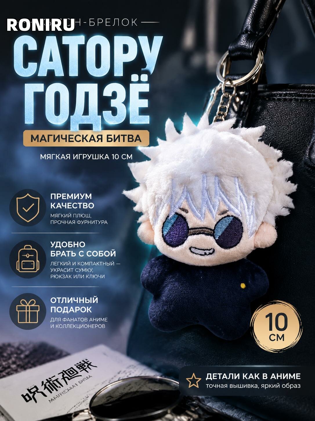Мягкая игрушка-кулон Сатору Годзе из аниме «Магическая битва» — брелок 10 см для сумки, рюкзака и коллекции фаната