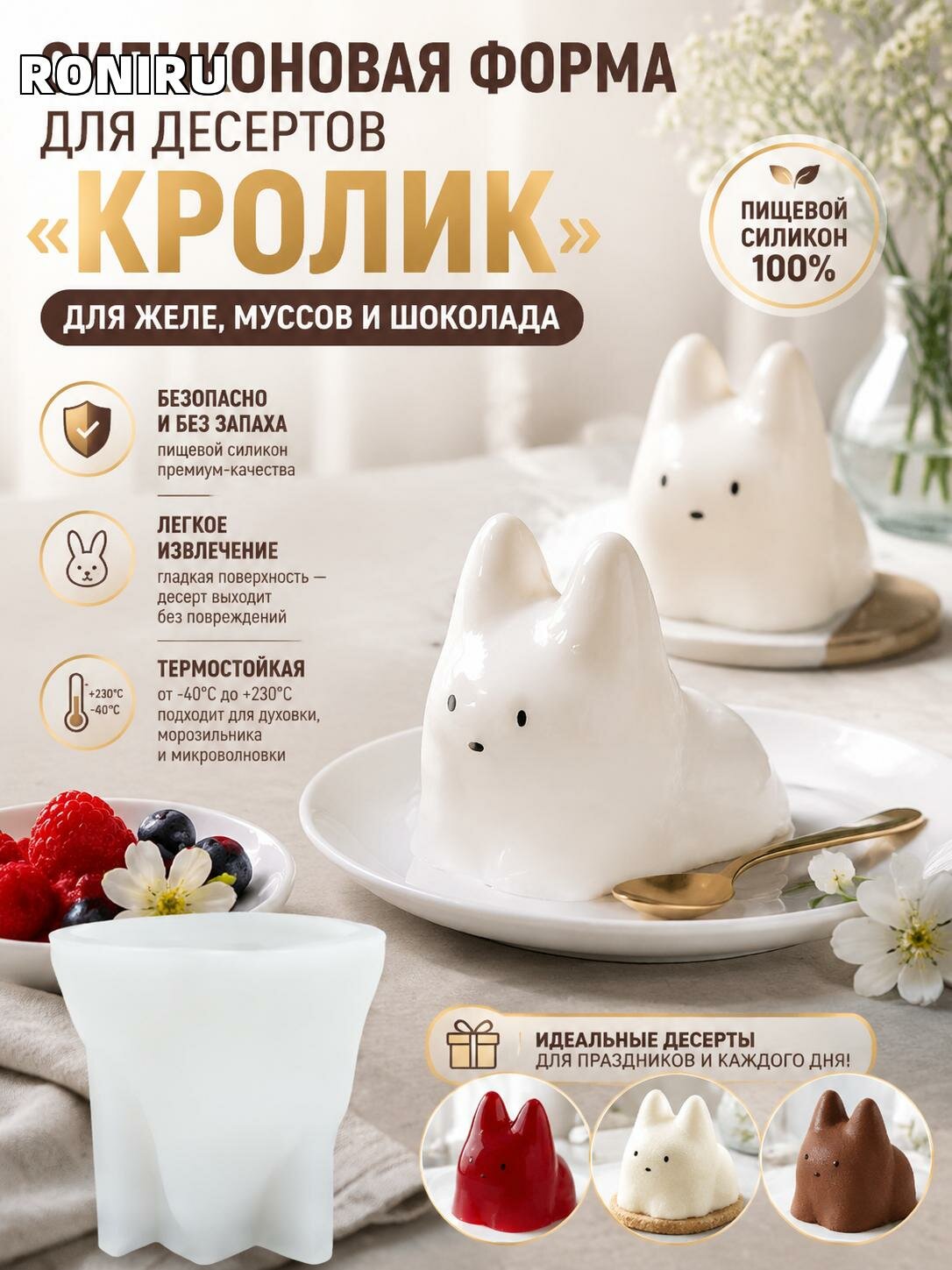 Силиконовая форма для десертов «Кролик» — для желе, муссов и шоколада, из пищевого силикона, легкое извлечение