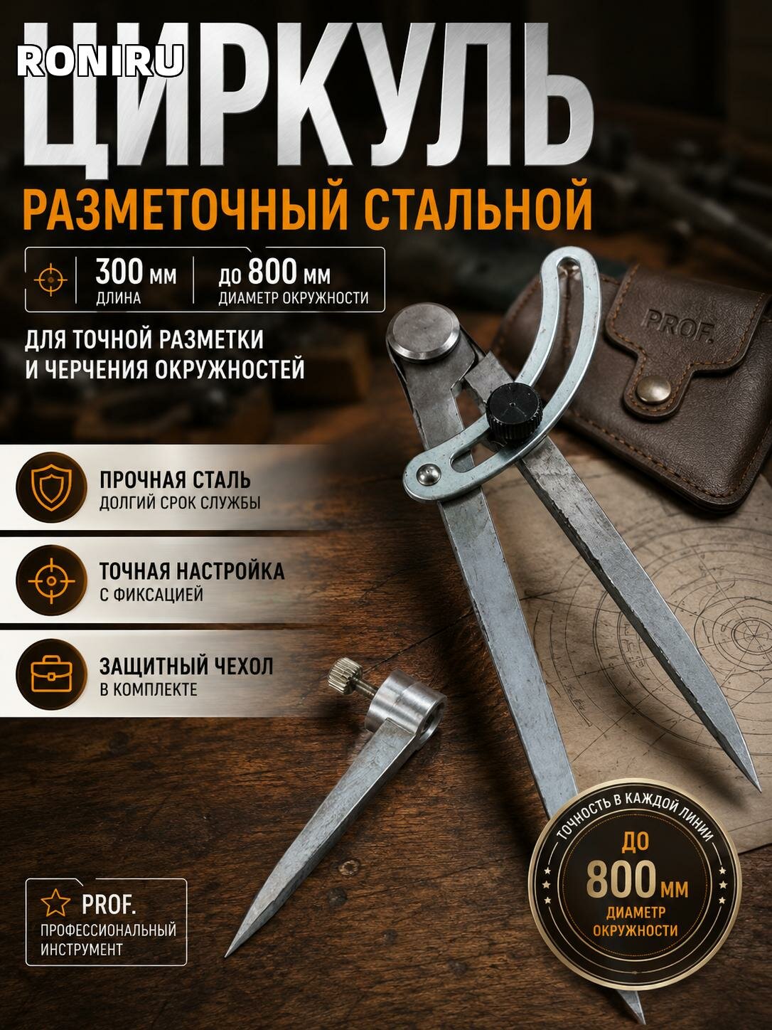 Циркуль разметочный стальной 300 мм для точной разметки и черчения окружностей до 800 мм с защитным чехлом проф.