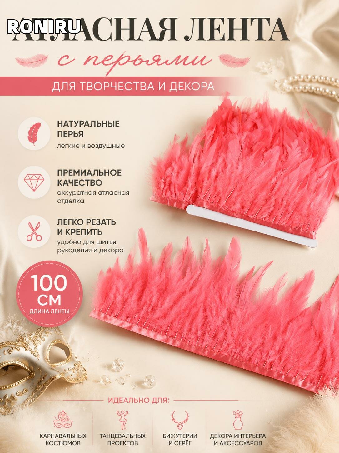 Атласная лента с чёрными перьями 100 см для бижутерии, танцев, карнавальных костюмов и декора интерьера и серег