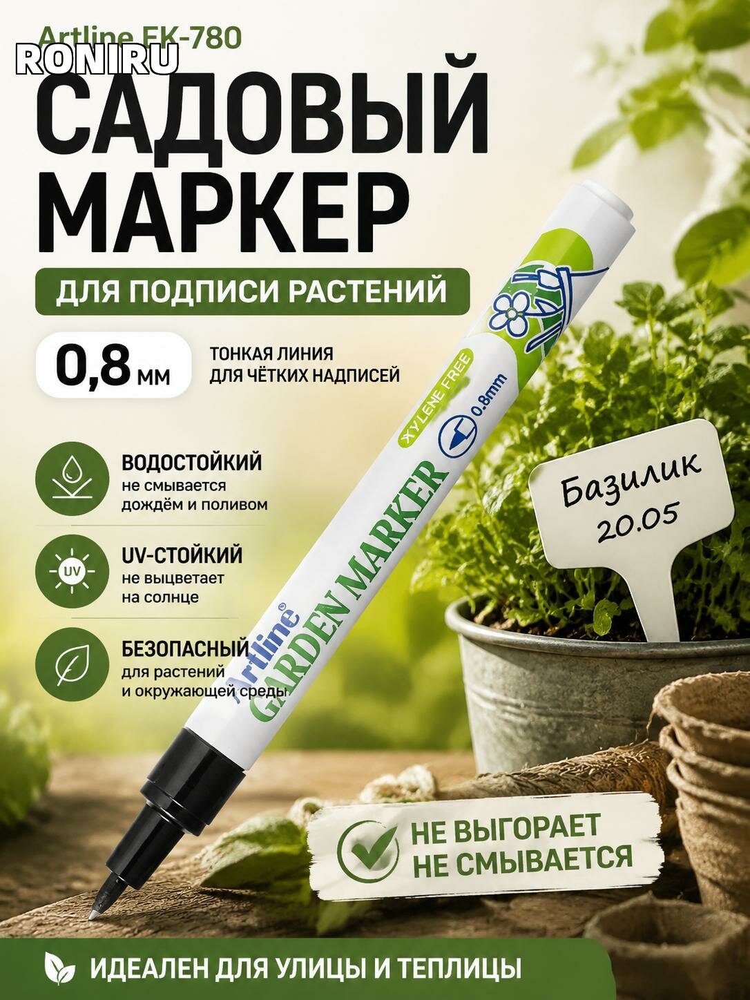 Садовый маркер Artline EK-780 0,8 мм черный — водостойкий и UV-стойкий для подписи растений на улице и в теплице