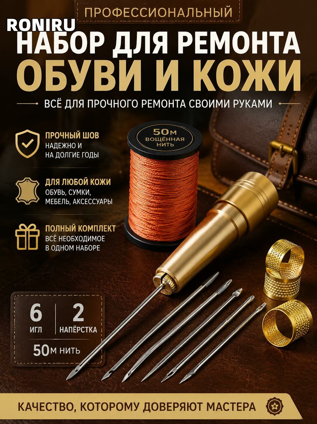 Набор для ремонта обуви и кожи — шило сапожное с медной ручкой, 6 игл, нить 50 м, 2 наперстка для сумок и мебели