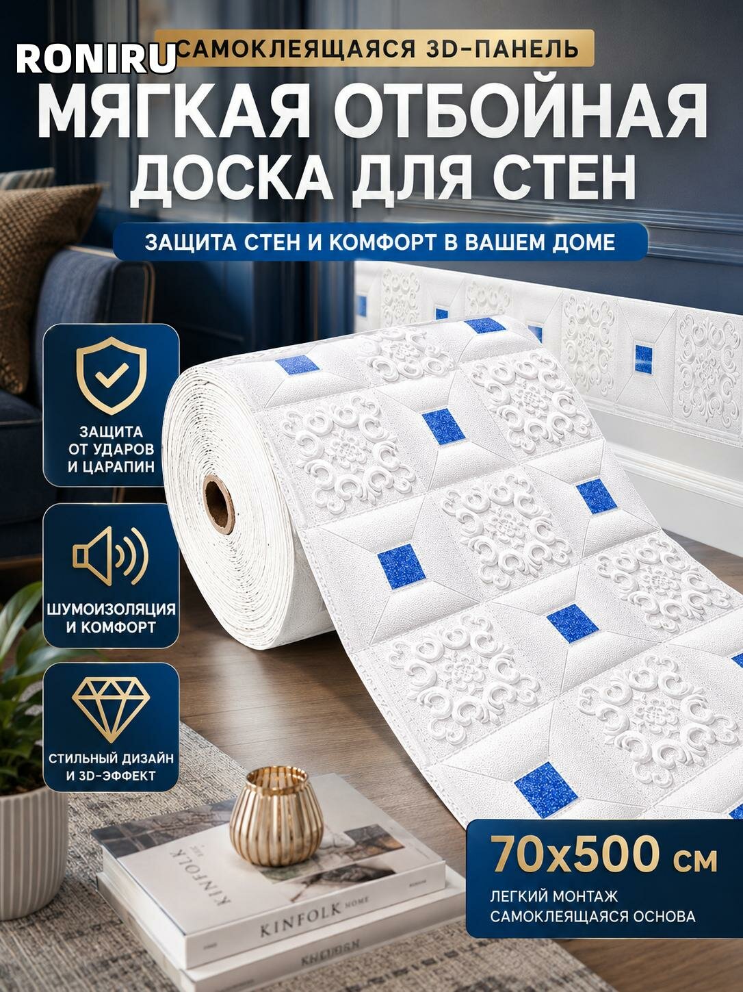 Мягкая отбойная доска для стен 70x500 — самоклеящаяся 3D-панель, защита от ударов и шумоизоляция для дома и офиса