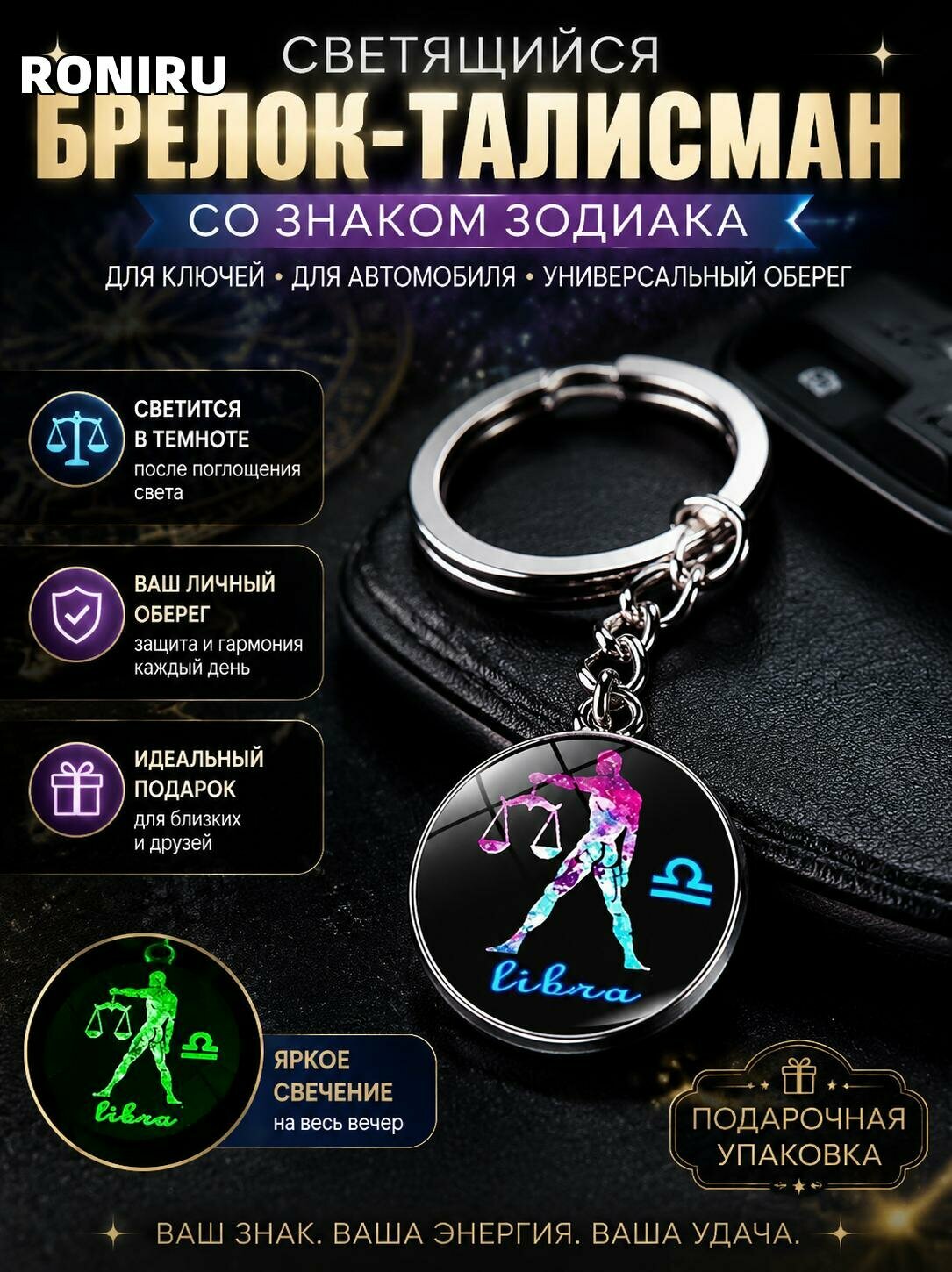 Светящийся брелок-талисман со знаком зодиака для ключей и автомобиля, универсальный амулет-оберег и подарок ✨