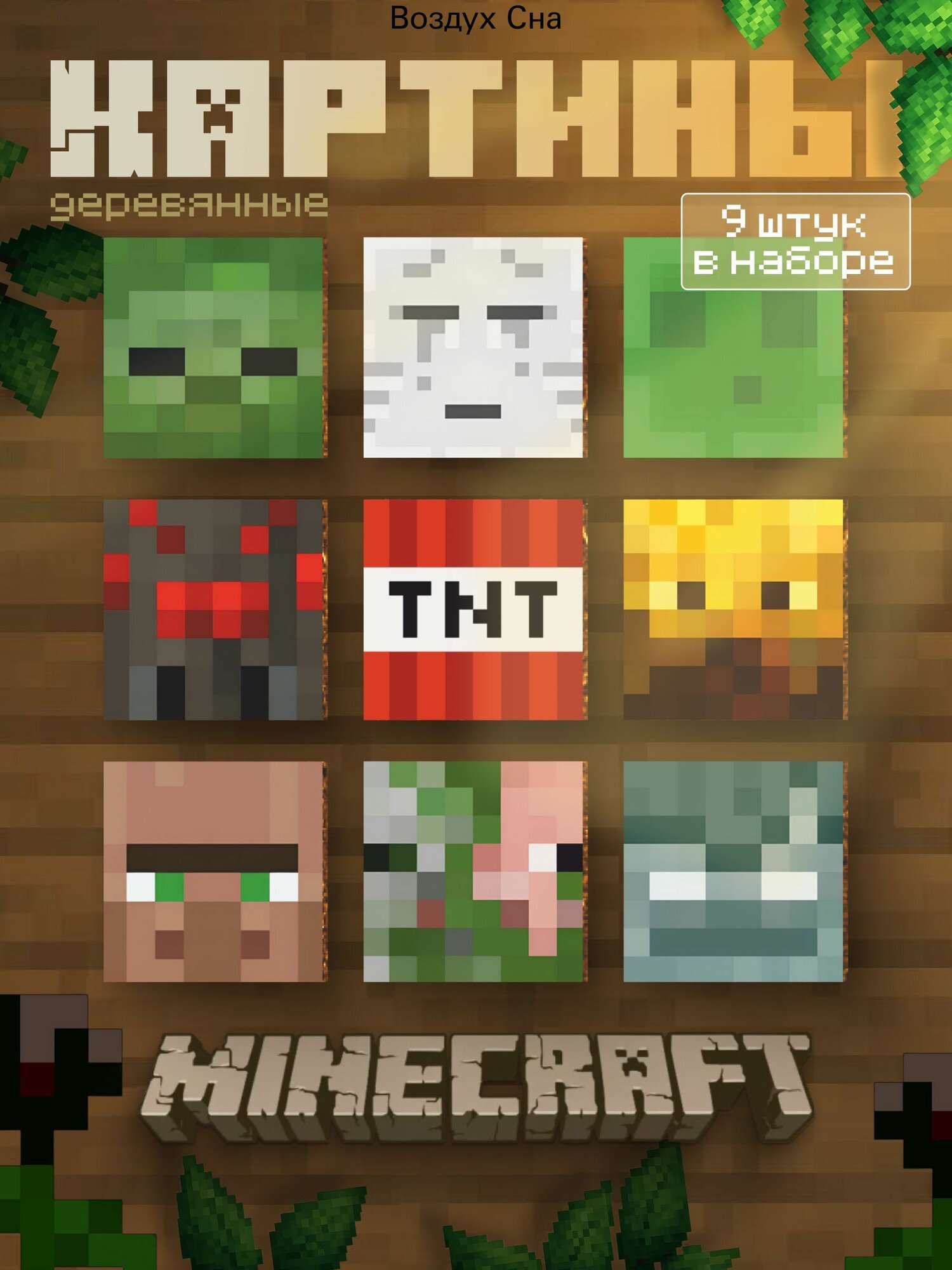 Картины minecraft деревянные набор Мобы