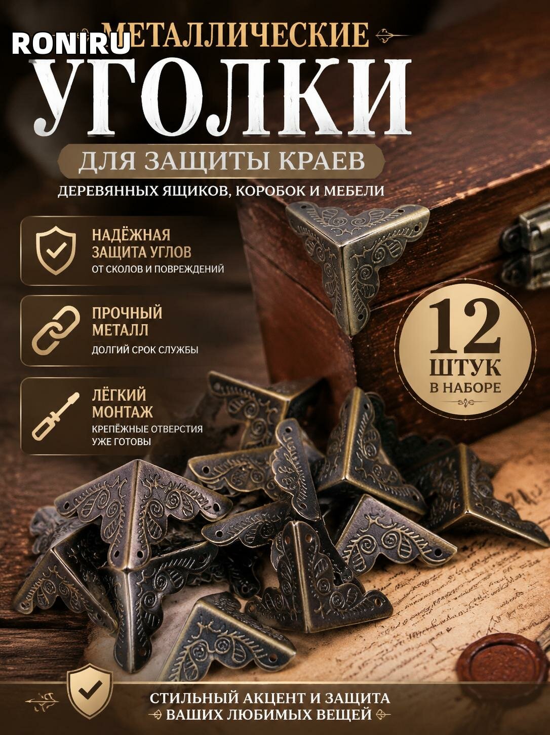 Металлические уголки для защиты краев деревянных ящиков — набор из 12 шт. для защиты углов коробок, и мебели