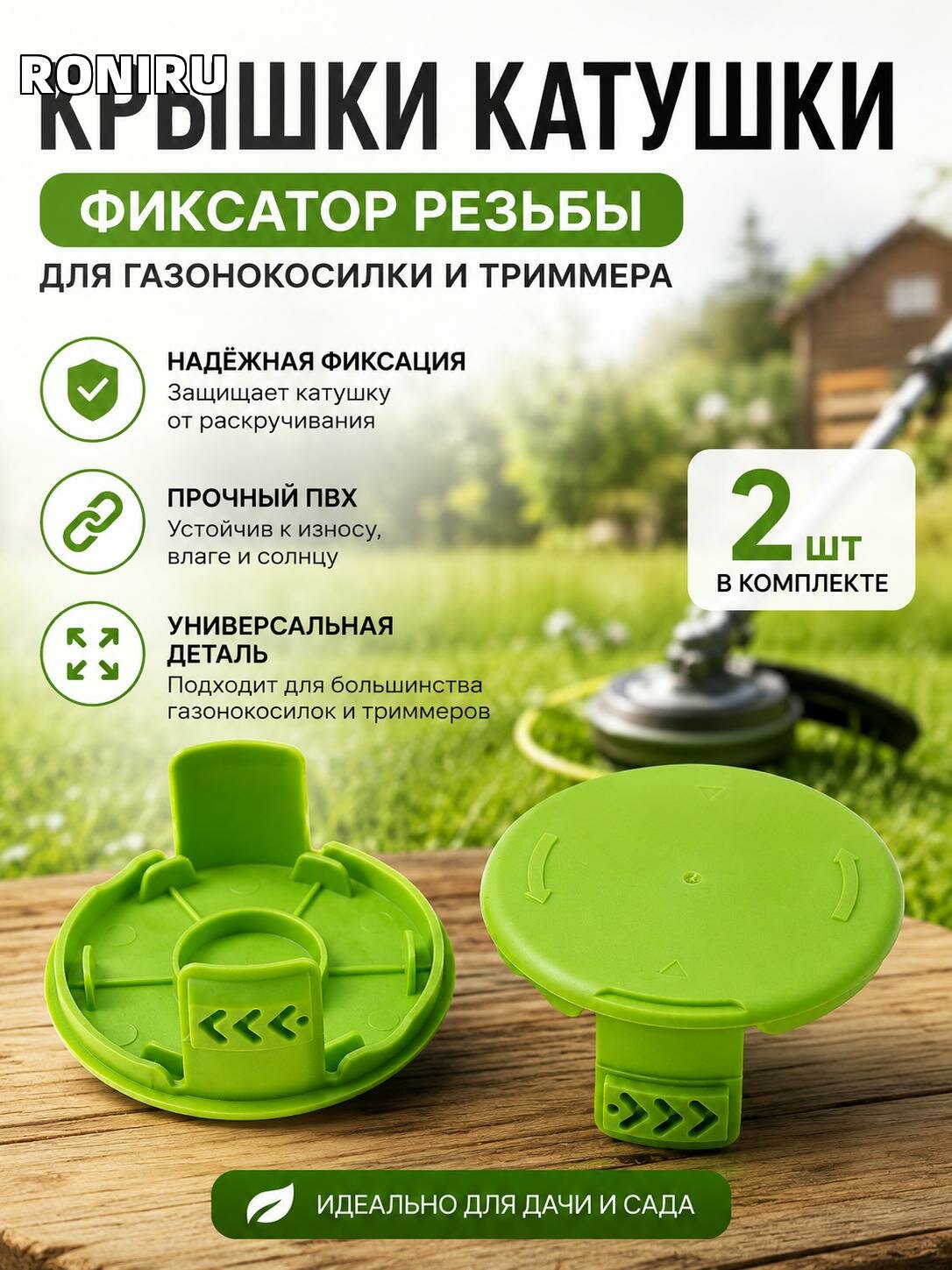 Крышки катушки ПВХ фиксатор резьбы для газонокосилки и триммера, зелёные, комплект 2 шт, универсальная деталь для дачи и сада