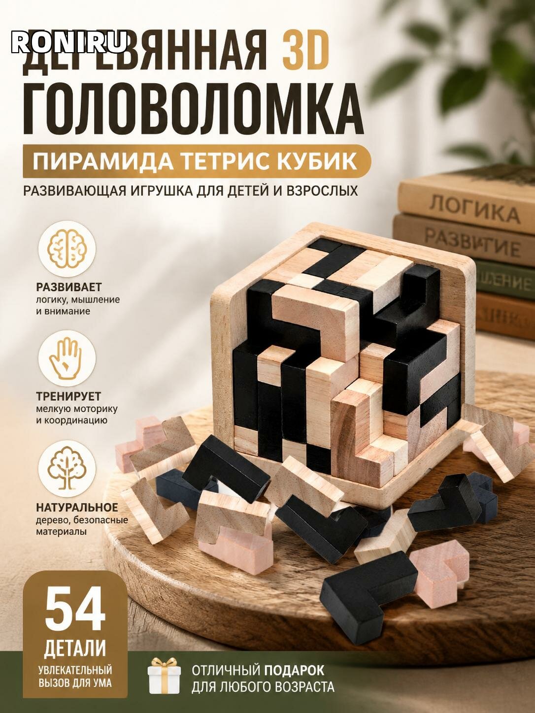 Деревянная 3D головоломка — пирамида тетрис кубик, развивающая игрушка для детей и взрослых, тренажёр моторики.
