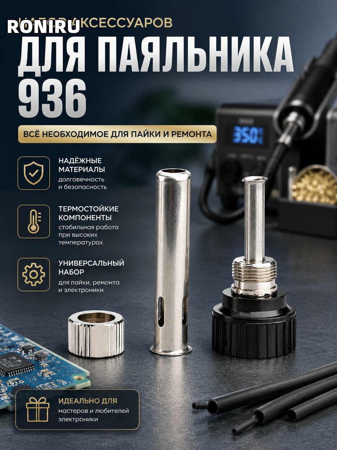 Набор аксессуаров для паяльника 936 – подставка, термоусадочные трубки и стальные втулки для пайки и ремонта схем