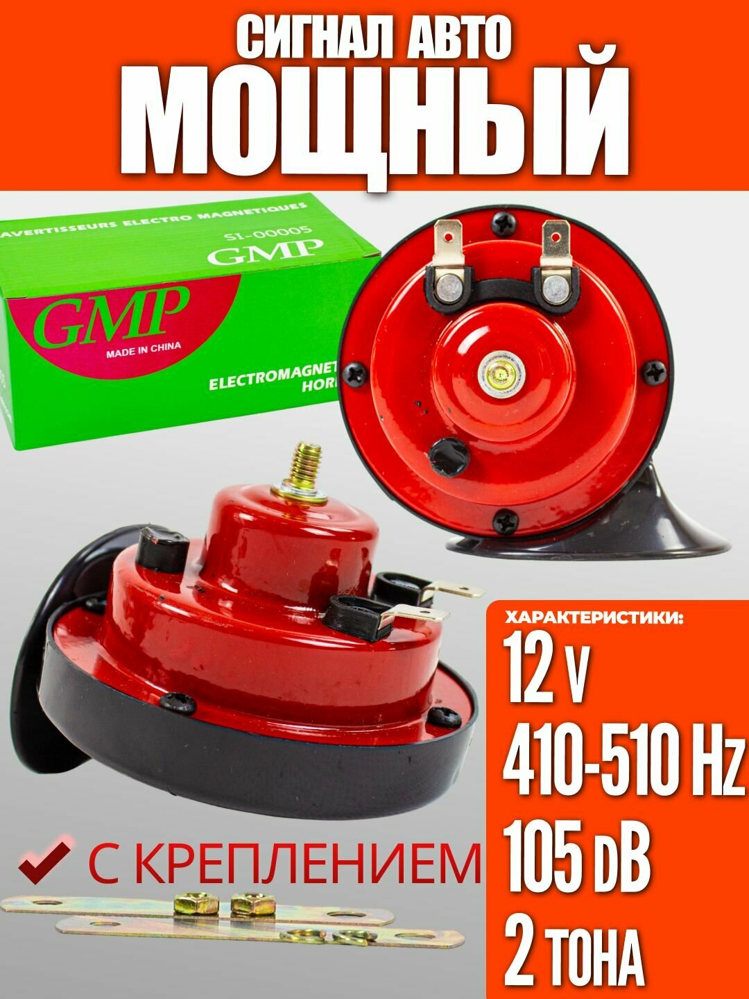 Сигнал автомобильный 12в GMP 105 дБ 410-510 Гц, универсальный клаксон для авто, пневмоэлектрический, громкий гудок