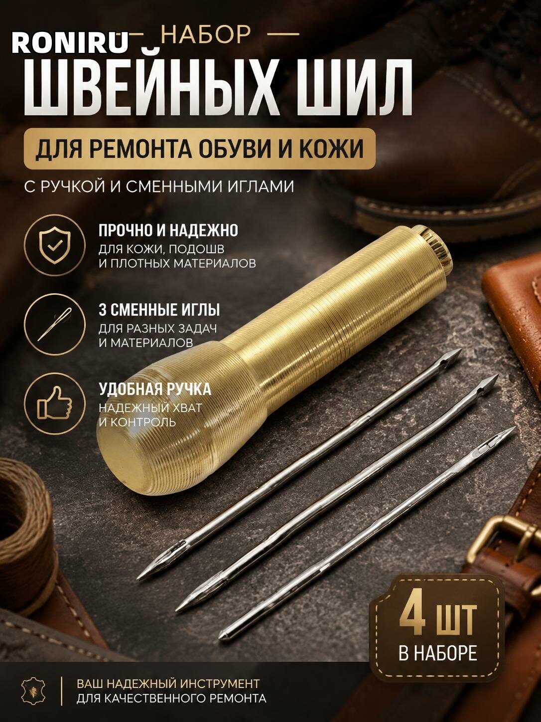 Набор швейных шил и сменных игл для ручного ремонта обуви и кожи, 4 шт, с ручкой и золотым шилом для сумок и подошв