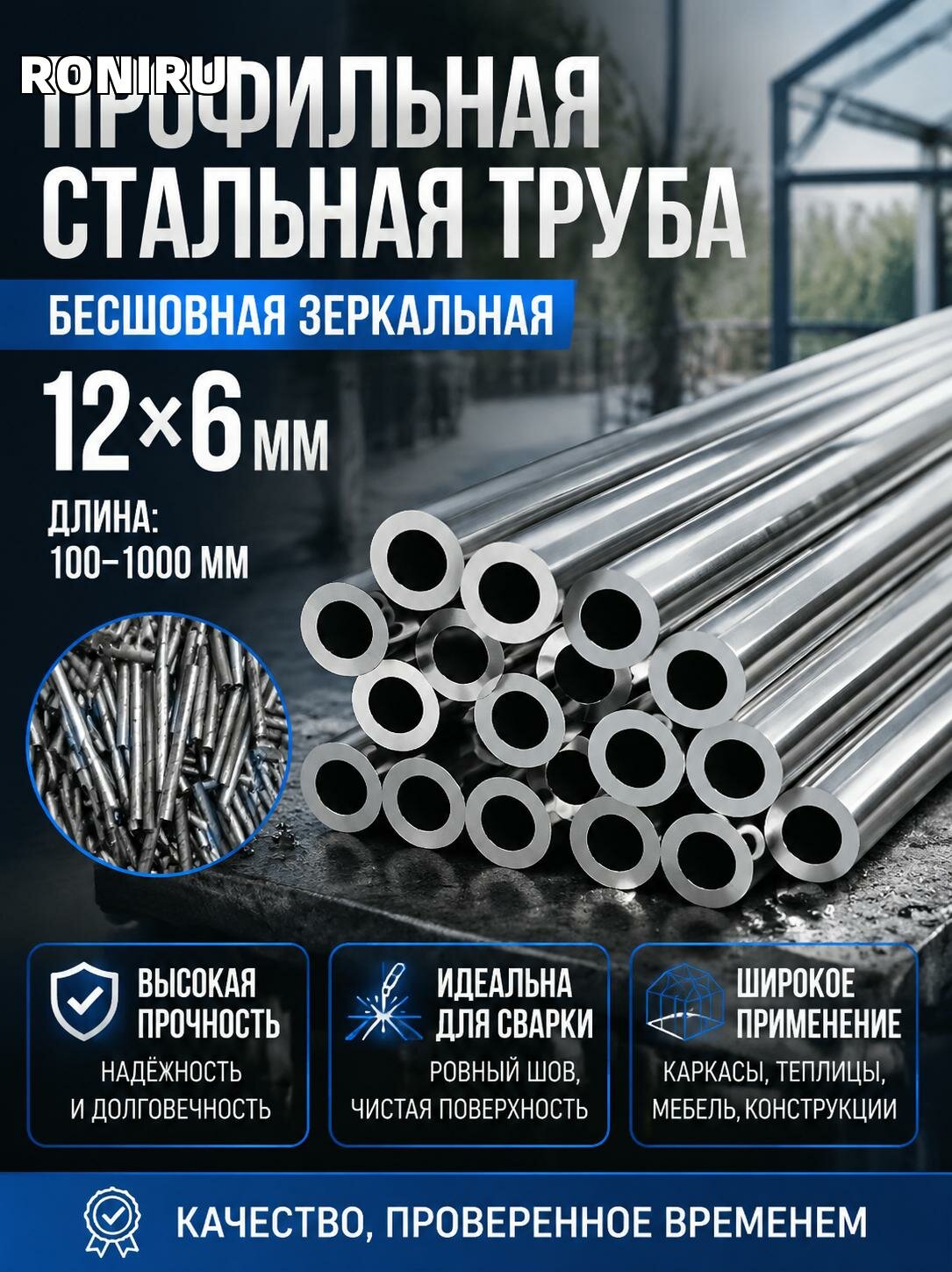Профильная стальная труба 12х6 мм бесшовная, зеркальная сварочная для каркасов, теплиц, мебели — длина 100-1000 мм