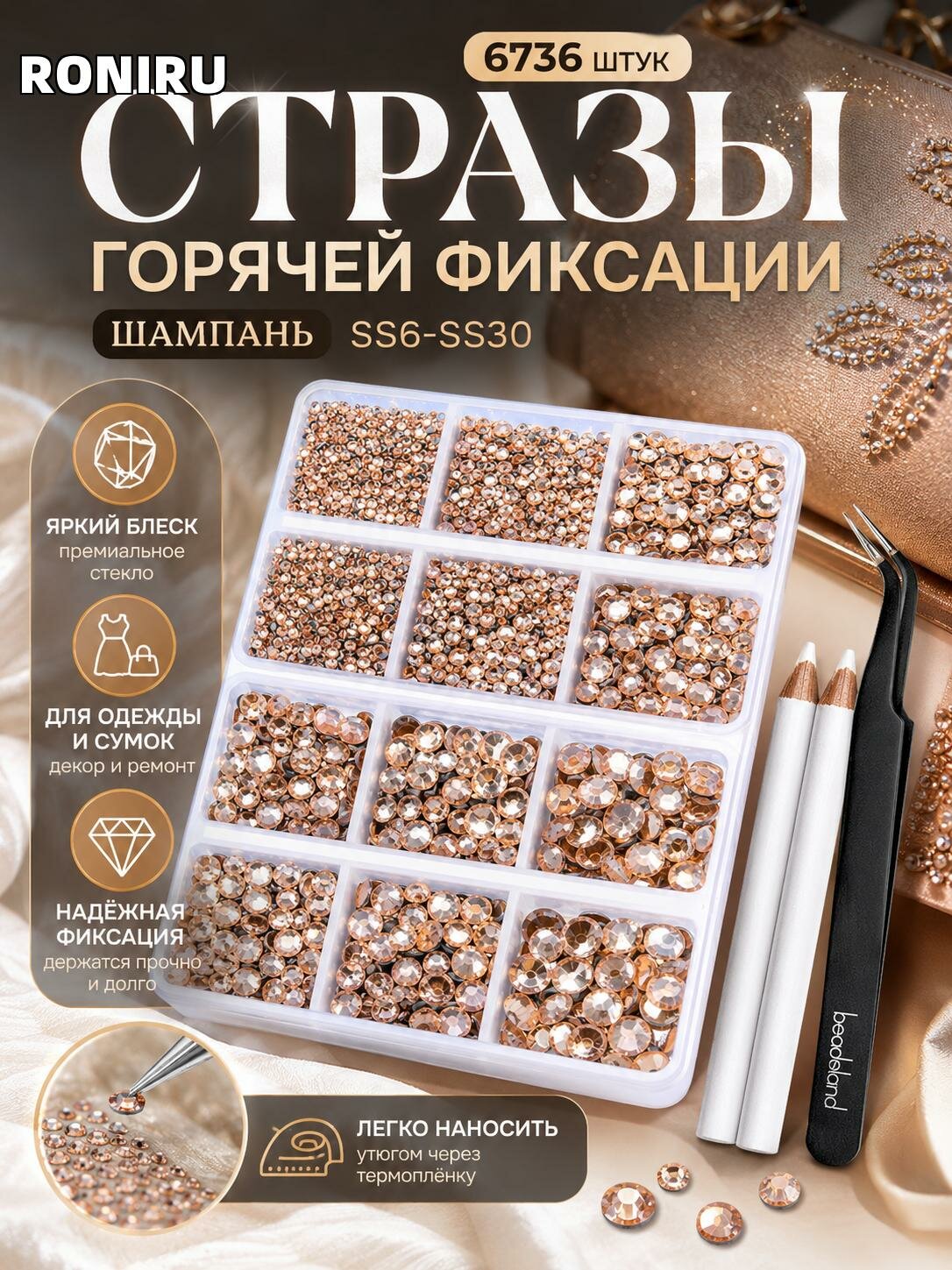 Стразы горячей фиксации Beadsland 6736 шт шампань SS6-SS30 с пинцетом и 2 восковыми карандашами для одежды и сумок