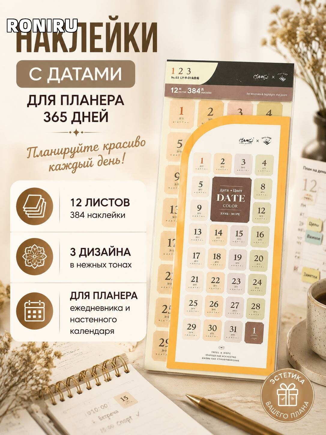 Наклейки с датами для планера 365 дней — 12 листов, 384 стикера, 3 дизайна для ежедневника и настенного календаря