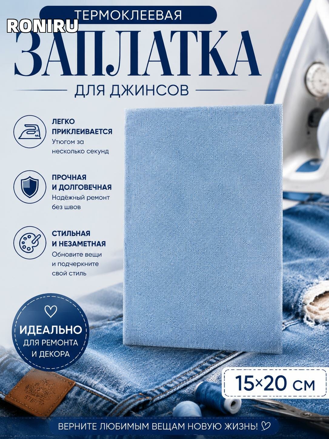 Термоклеевая заплатка для джинсов — заплатка на утюг 15х20 см для ремонта одежды и стильной декорации вещей