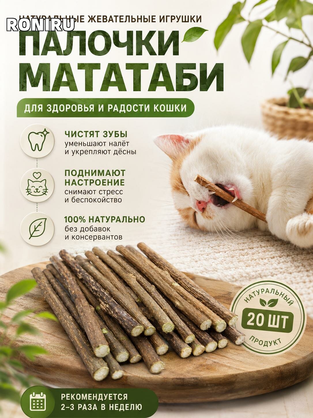 Палочки мататаби для кошек — жевательная игрушка для чистки зубов и снятия стресса, натуральные, 2-3 раза в неделю