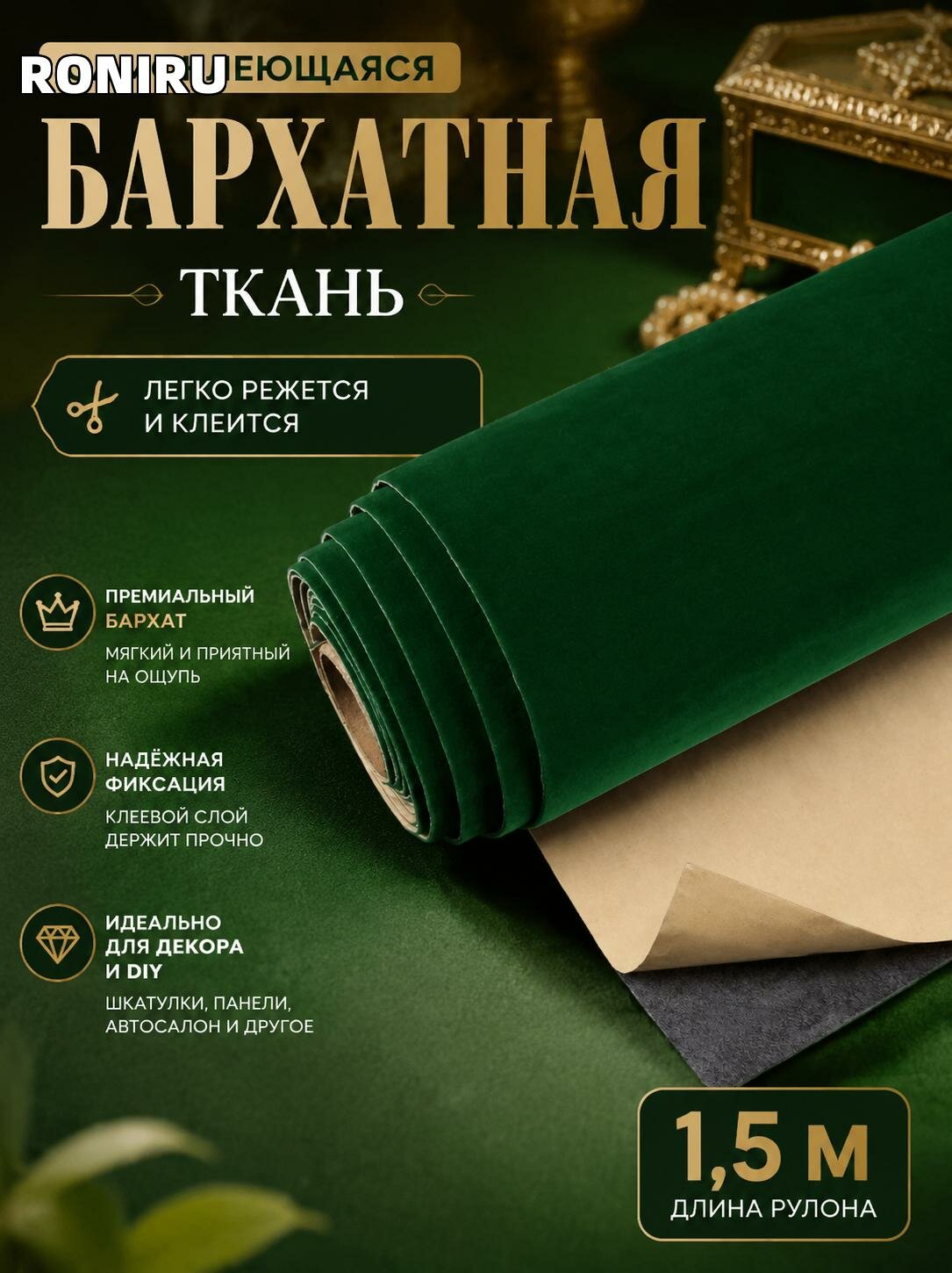 Бархатная самоклеющаяся ткань 1,5 м для декора и DIY — мягкая бархатная наклейка для шкатулок, панелей и салона авто