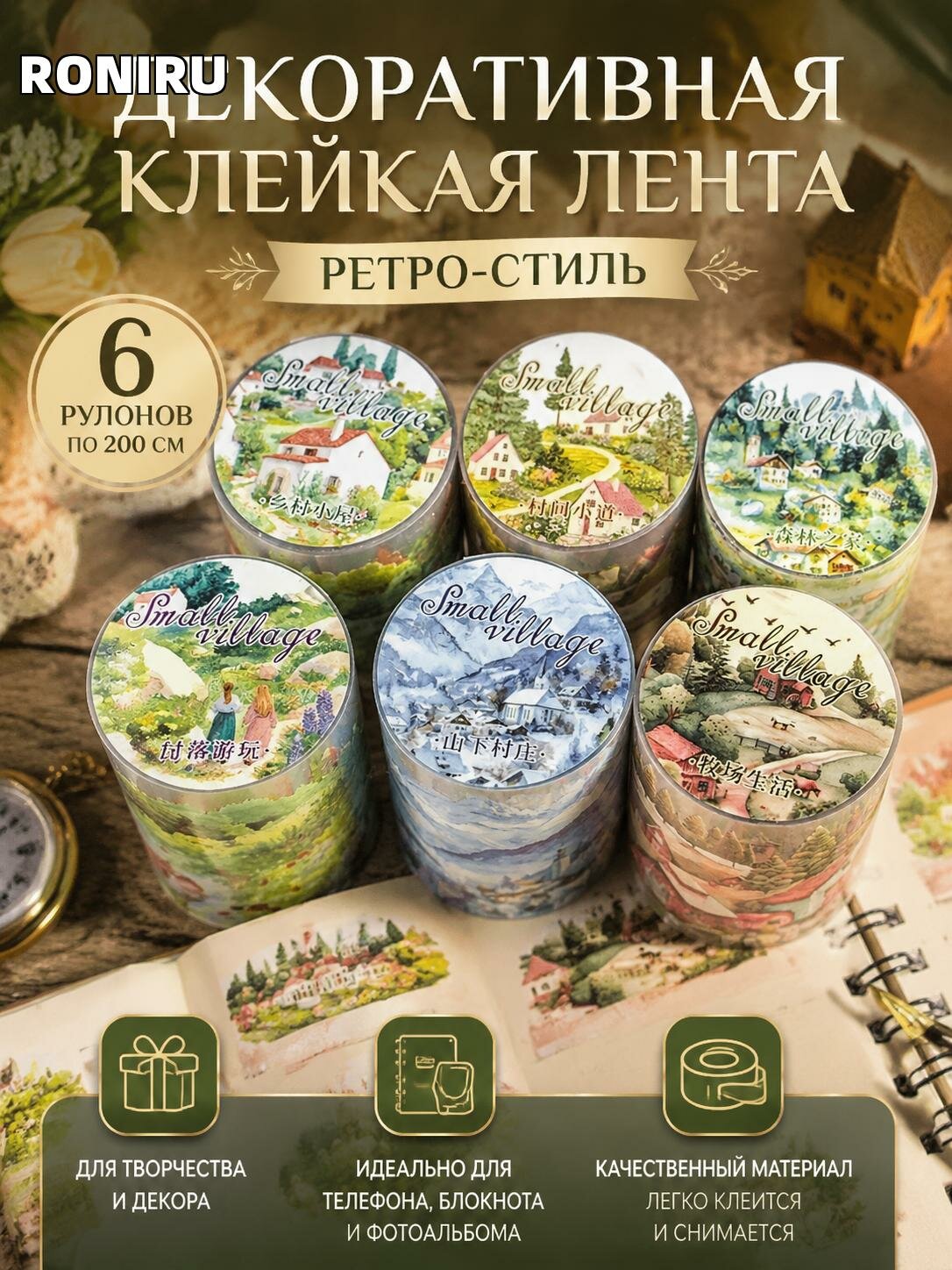 Декоративная клейкая лента Mr.Paper, 6 рулонов по 200 см, ретро-стиль для декора телефона, блокнота и фотоальбома