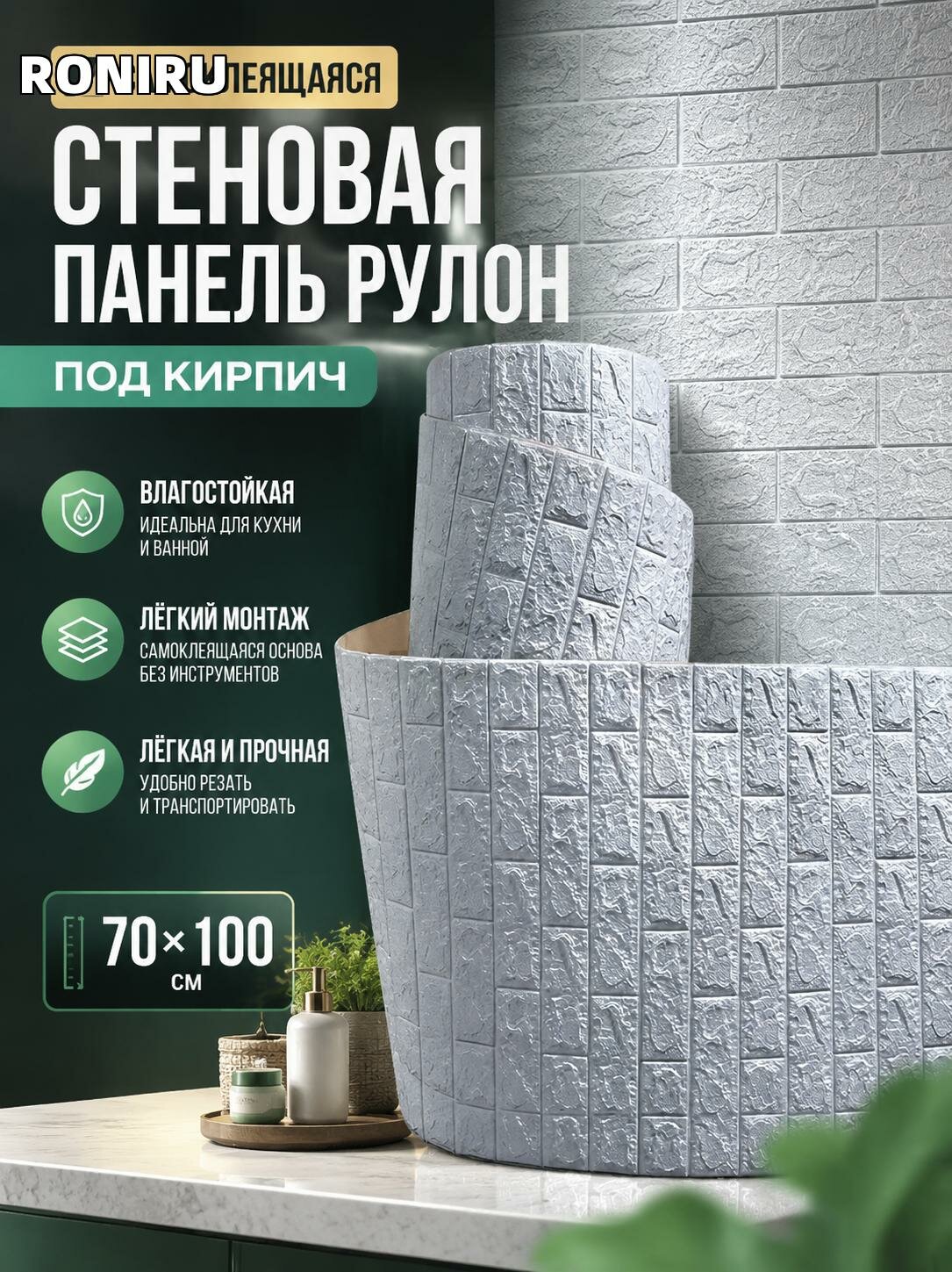 Самоклеящаяся стеновая панель рулон 70x100 см — влагостойкая наклейка под кирпич для кухни и ванной, лёгкий монтаж