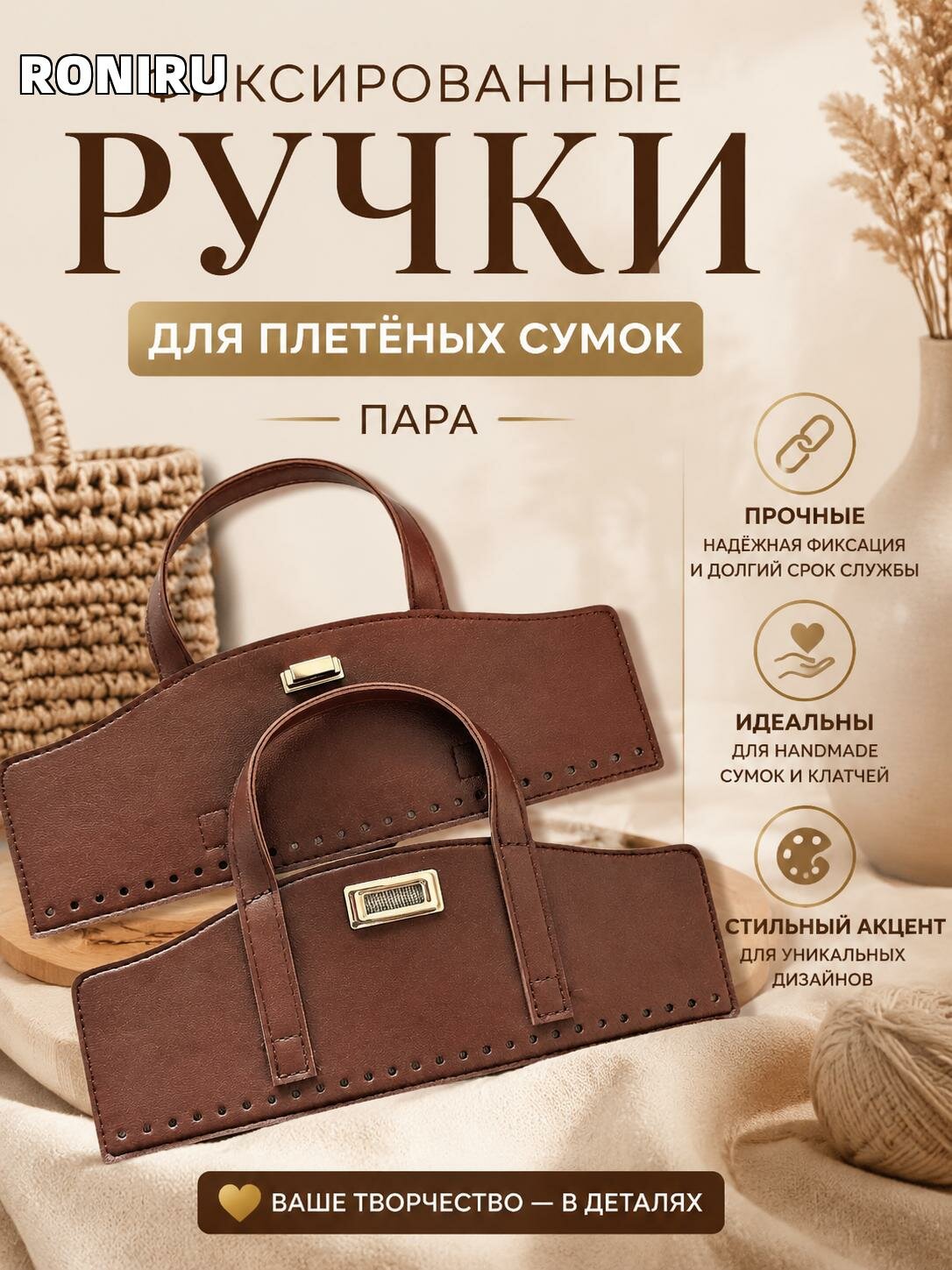 Фиксированные ручки для плетёных сумок — пара прочных ручек-держателей для творчества, handmade сумок и клатчей