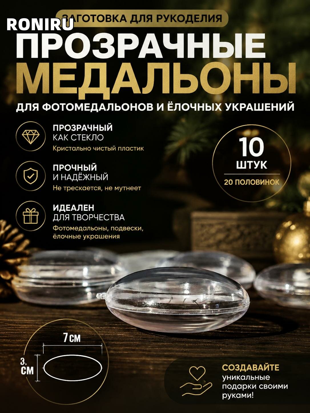 Заготовка для рукоделия — сборные прозрачные медальоны 7 см толщиной 3см для фотомедальонов и елочных украшений
