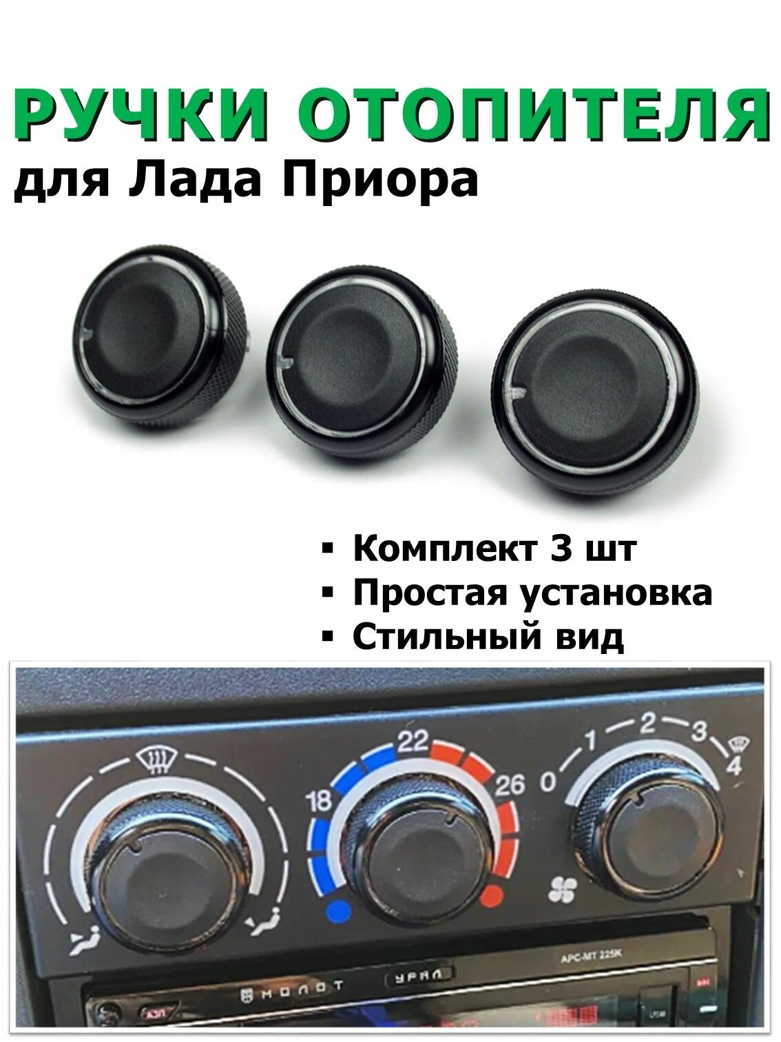 Ручки отопителя для Лада Приора, черный глянец, комплект / Крутилки печки