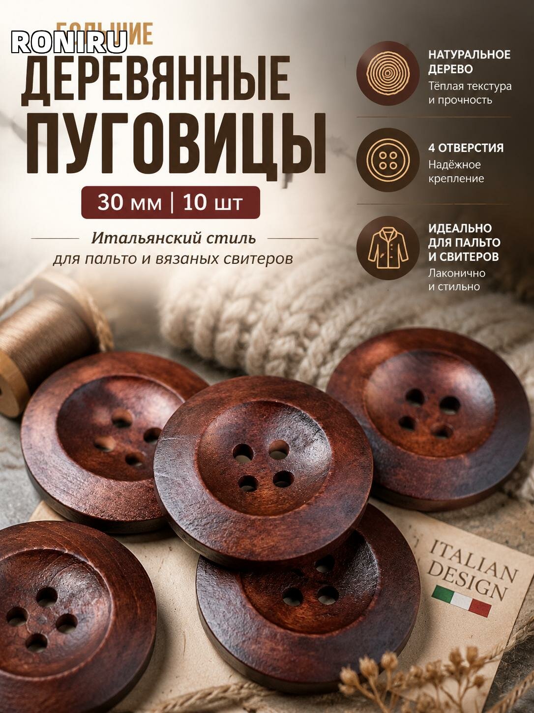 Большие деревянные пуговицы 30 мм набор 10 шт 4 отверстия — итальянский стиль для пальто и вязаных свитеров