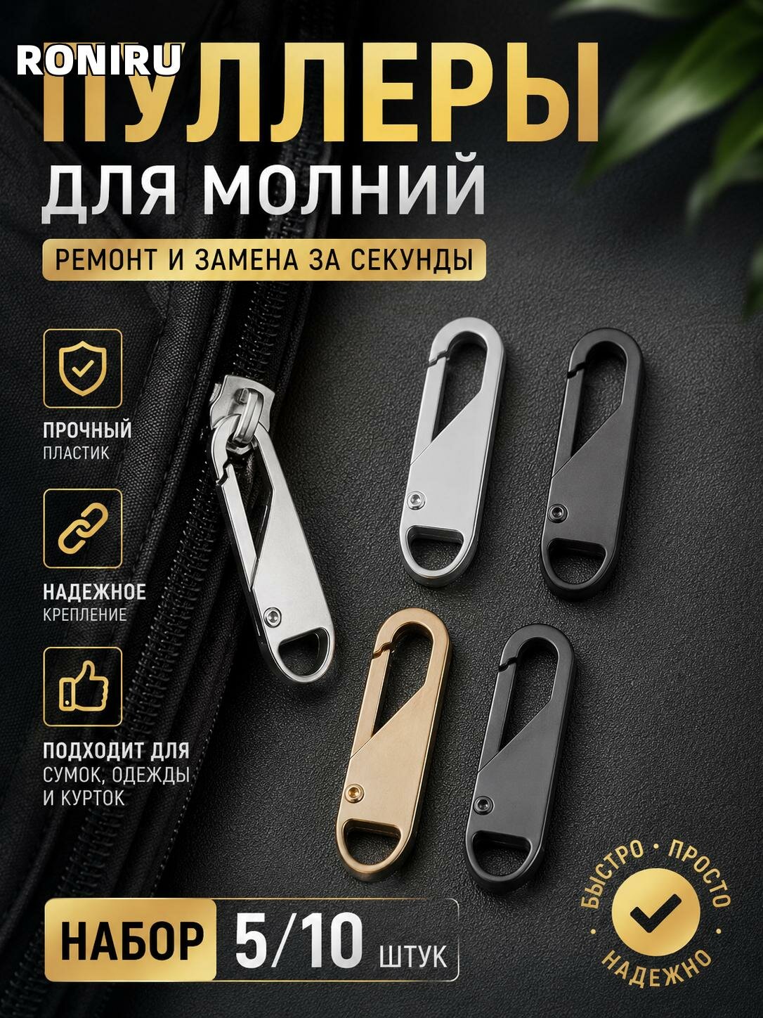Пуллер для молнии — пластиковые бегунки, набор 5/10 штук для замены и ремонта молний на куртках, сумках и одежде