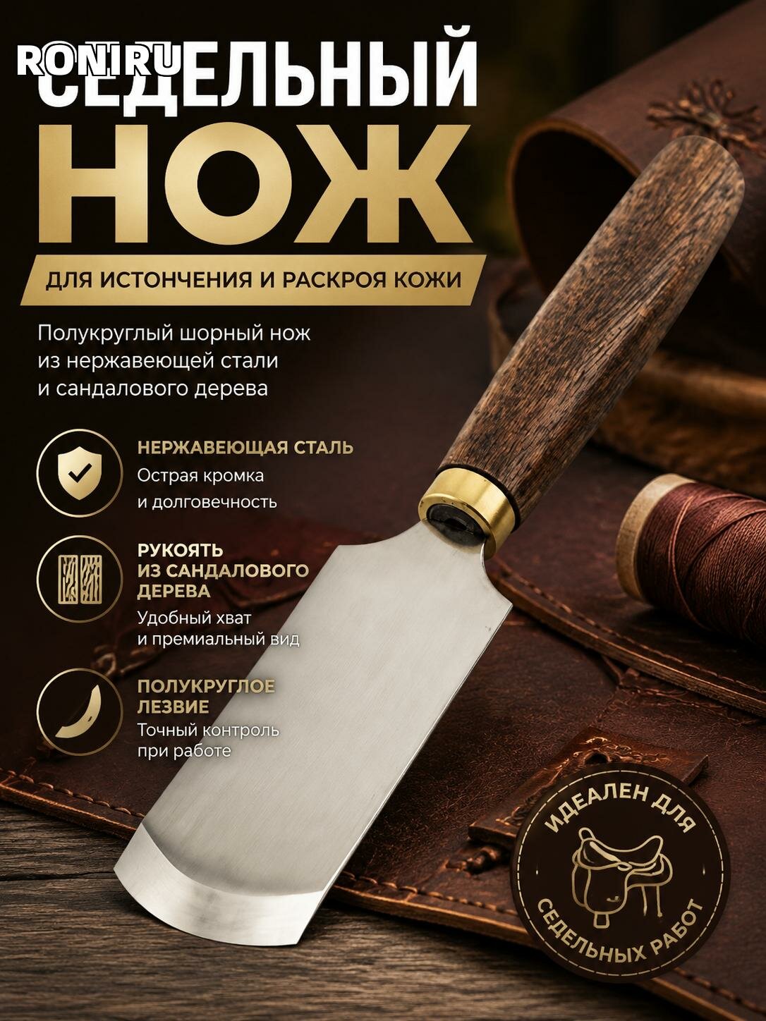 Седельный нож для истончения и раскроя кожи — полукруглый шорный нож из нержавеющей стали и сандалового дерева