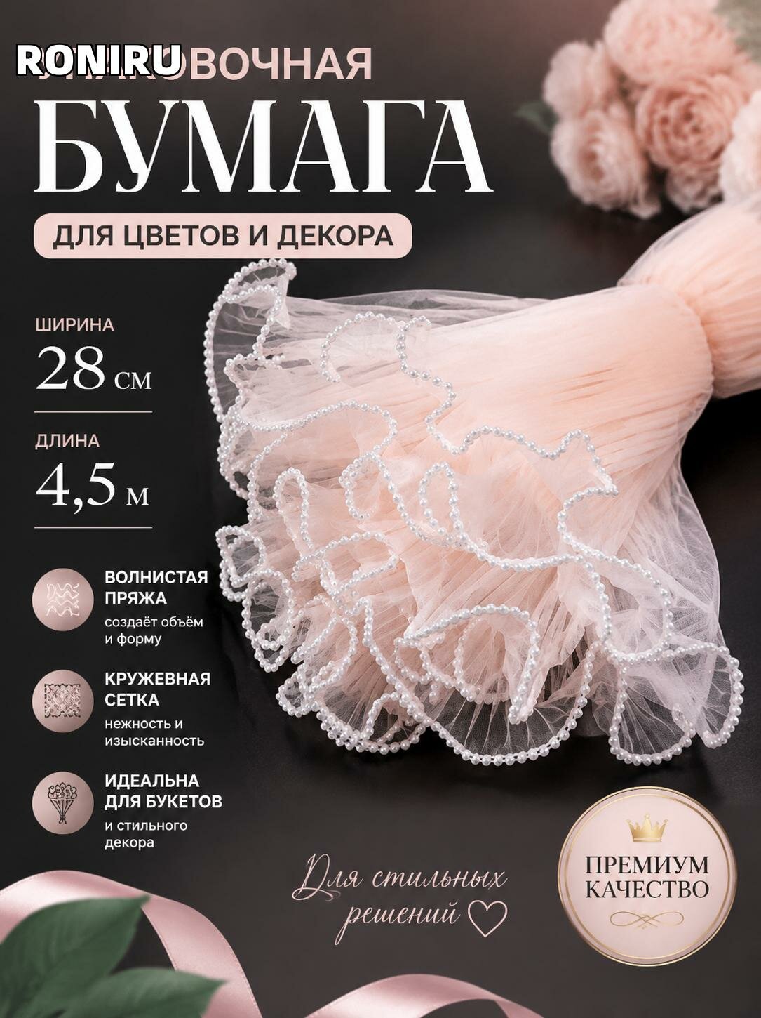 Упаковочная бумага для цветов 28 см х 4,5 м — волнистая пряжа и кружевная сетка для стильной обертки букета и декора
