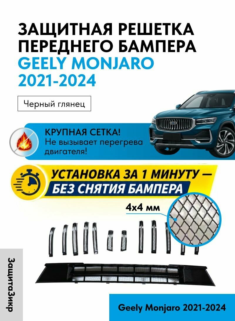 Сетка в бампер Geely Monjaro I 2021-2024 / Geely Xingyue-L 2021-2024, защитная решетка переднего бампера 4х4 мм для Джили, черный глянец, защита радиатора от камней и насекомых