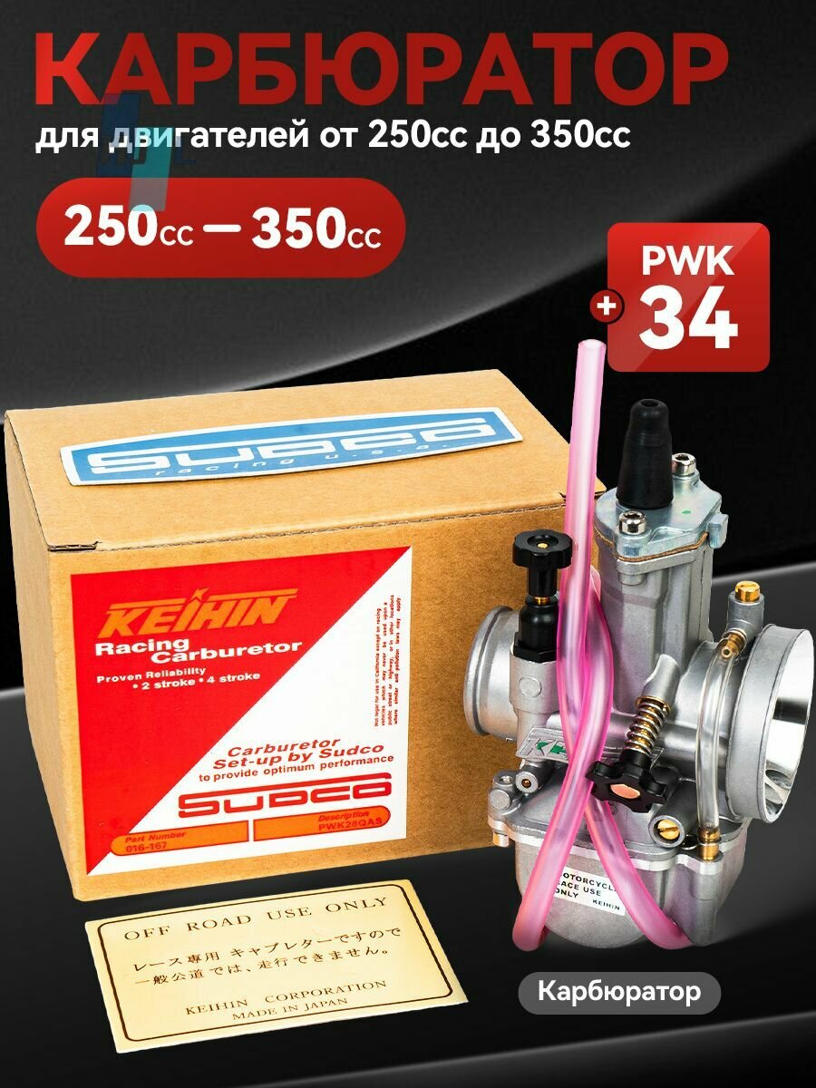 Карбюратор PWK34 для двигателей от 250cc до 350cc, диффузор диаметром 34 мм