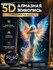 Картина из пайеток 5D — DIY алмазная живопись со стразами на холсте 30 х 40 х 1 ...