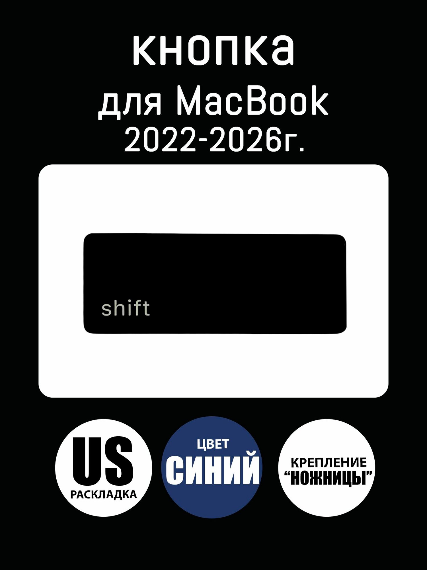 Клавиша, кнопка левый "Shift" для MacBook Air 13, 15 M2-M5 2022-2026 Midnight/Sky Blue, Американская расклада-US, Синий
