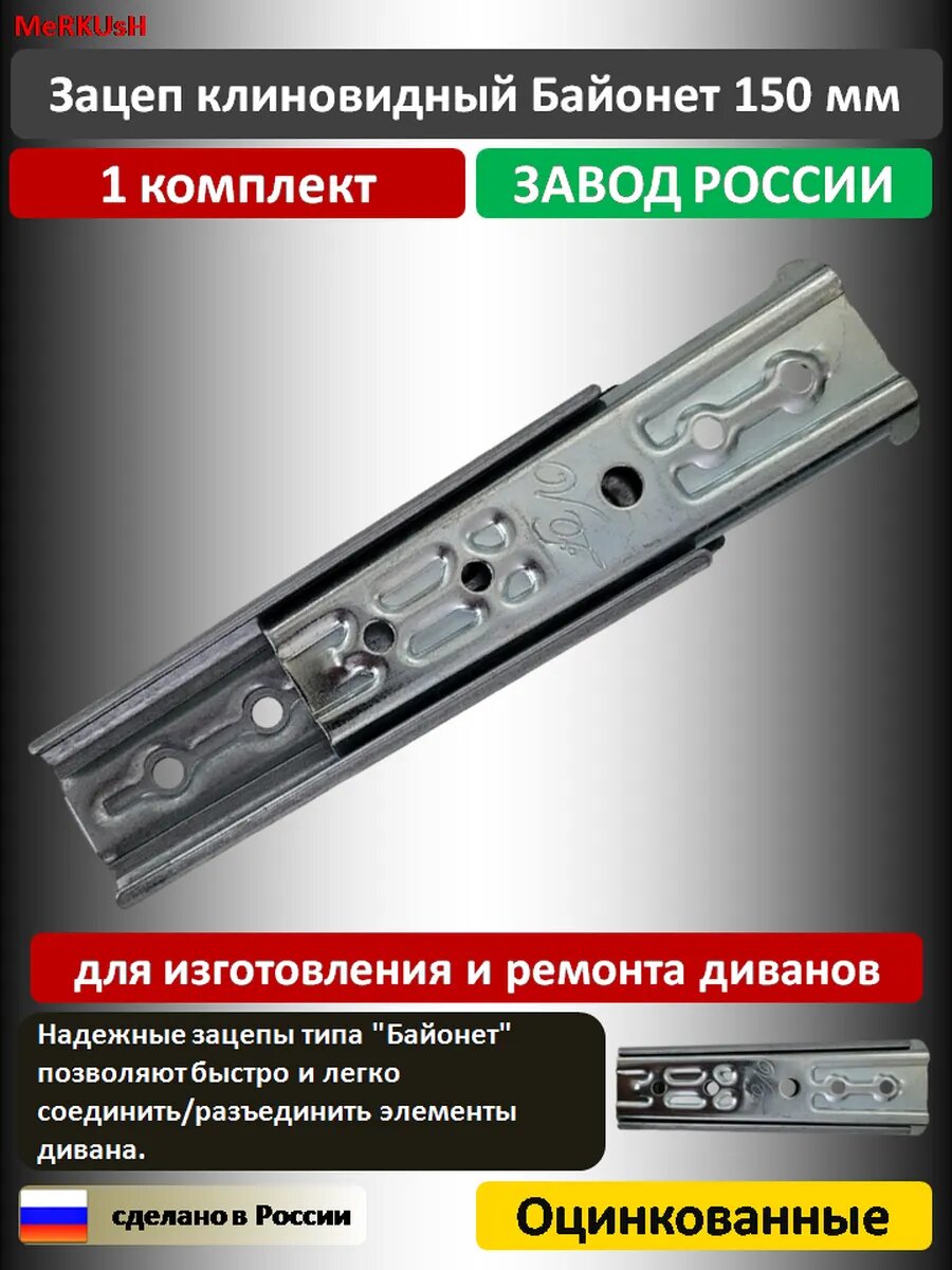 Зацеп клиновидный Байонет 150 мм 1 комплект