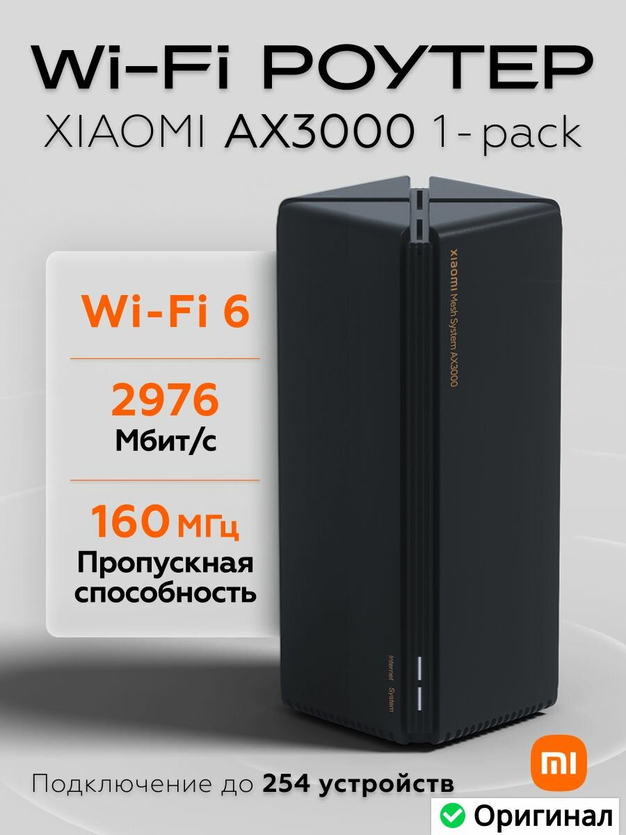 Wi-Fi роутер Xiaomi AX3000 Mesh System 1-pack (RA82) CN, черный