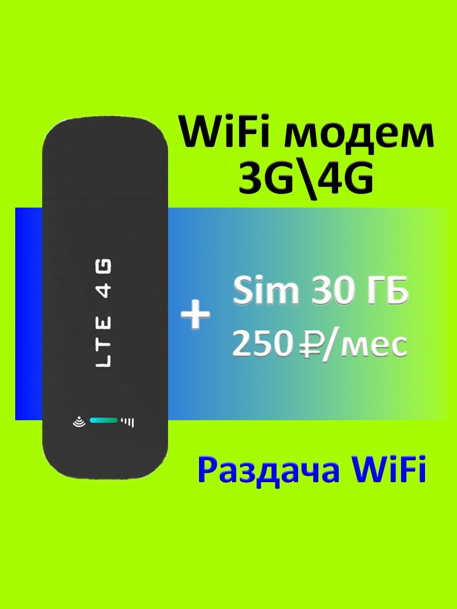 Модем 4g wifi для сим карты + сим карта на 30 ГБ за 250 руб/мес в комплектеМ