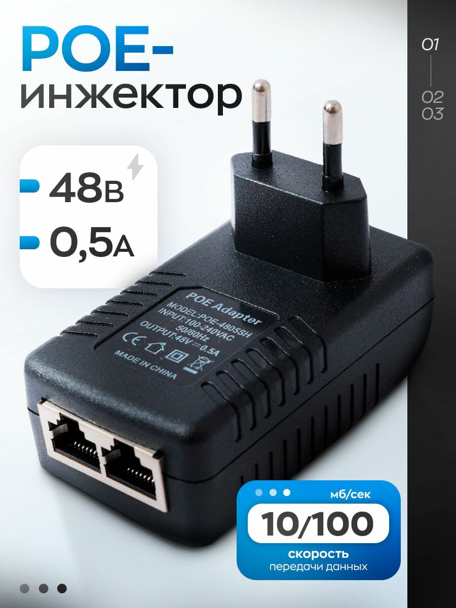 PoE инжектор; poe инжектор 48V; 48 вольт 0,5 ампер, 4805SH