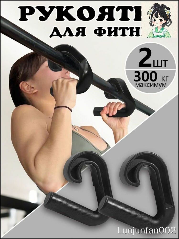 Рукоятки для фитнеса, черные, изогнутые, в комплекте 2 шт, макс. 300 кг, для тренировок