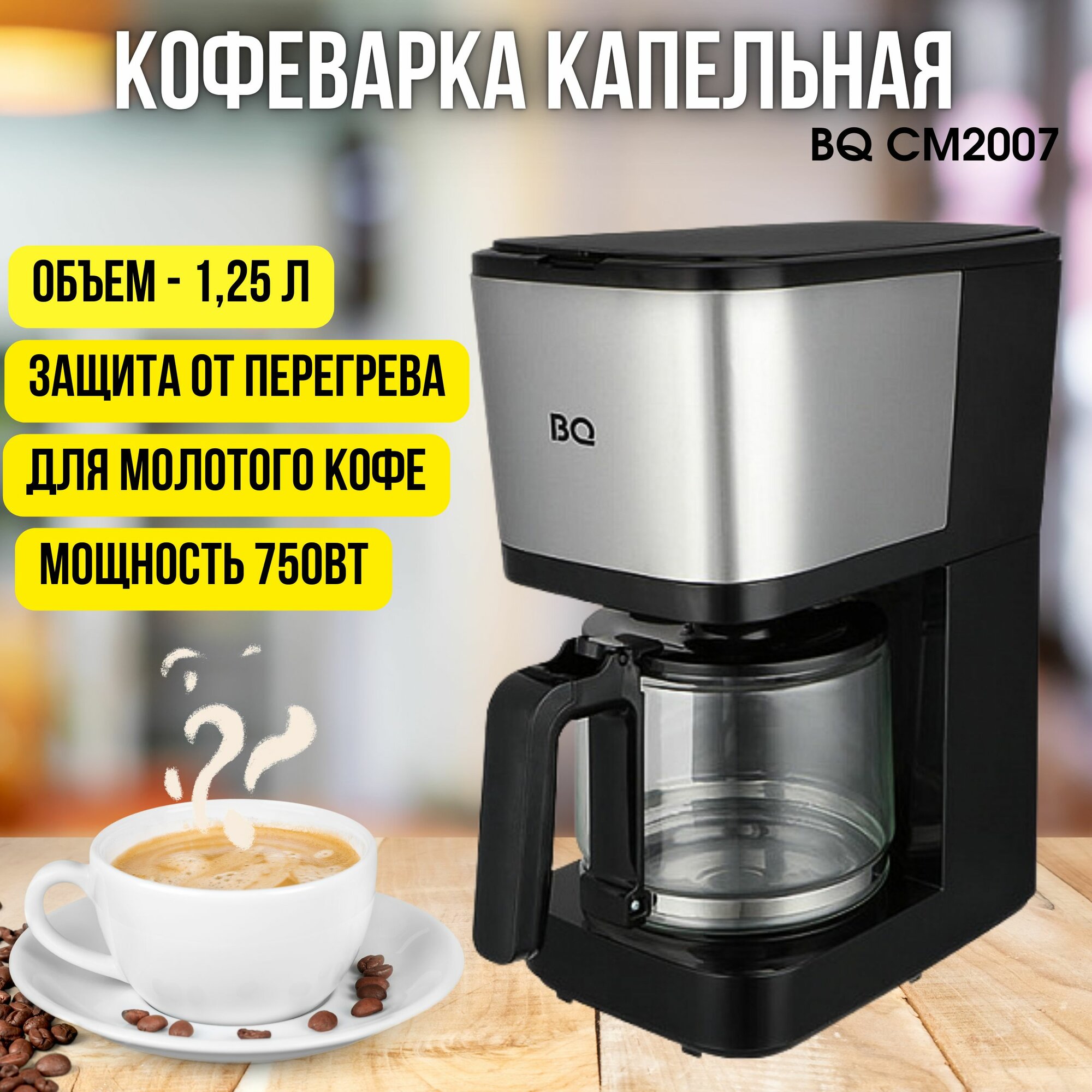 Кофемашина Кофеварка электрическая капельная для дома бытовая техника на кухню BQ CM 2007 750 Вт цвет сталь-черный